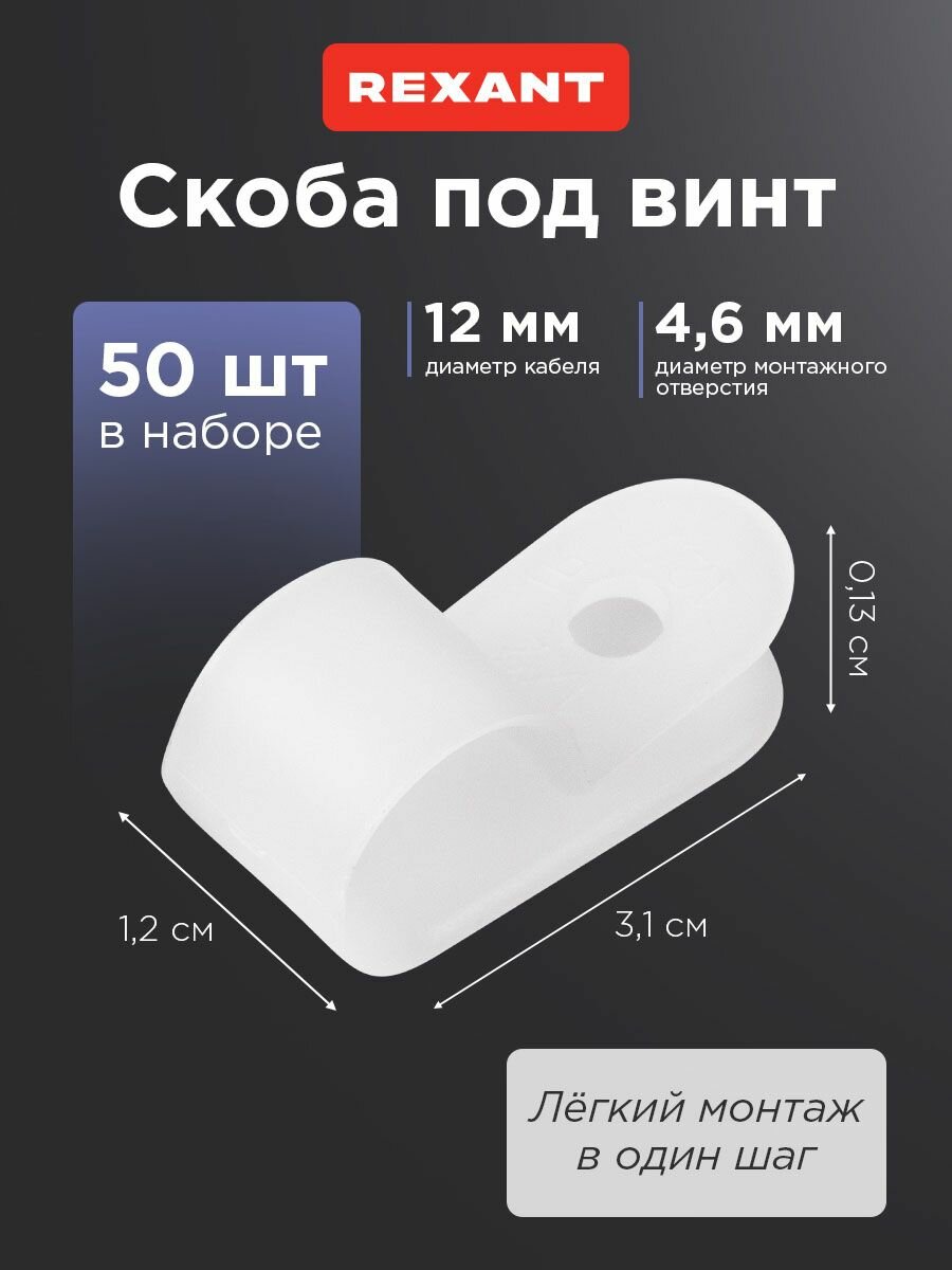 Скоба строительная для крепления кабеля под винт, 12 мм, 50 шт. белые REXANT под винт 12 мм белые