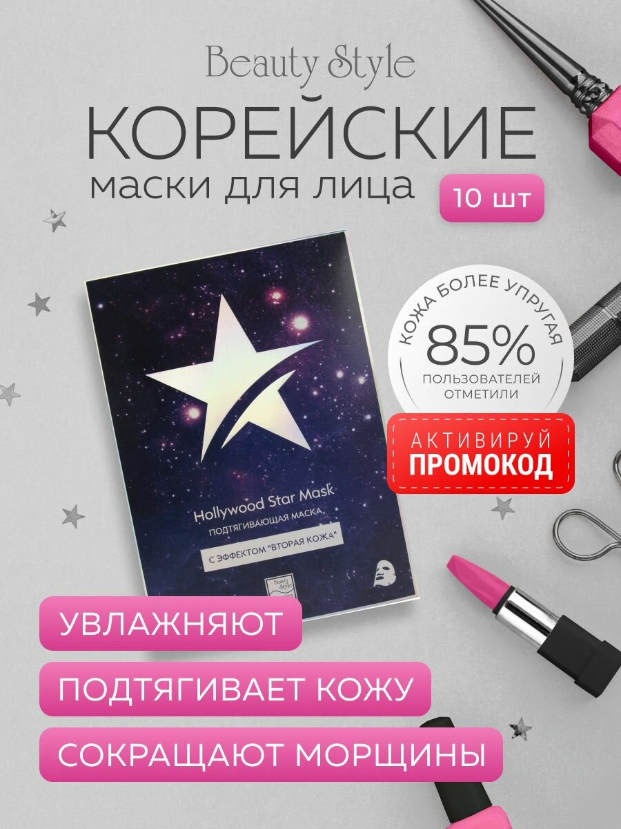 Beauty Style Лифтинг-маска для лица тканевая увлажняющая, 10 шт