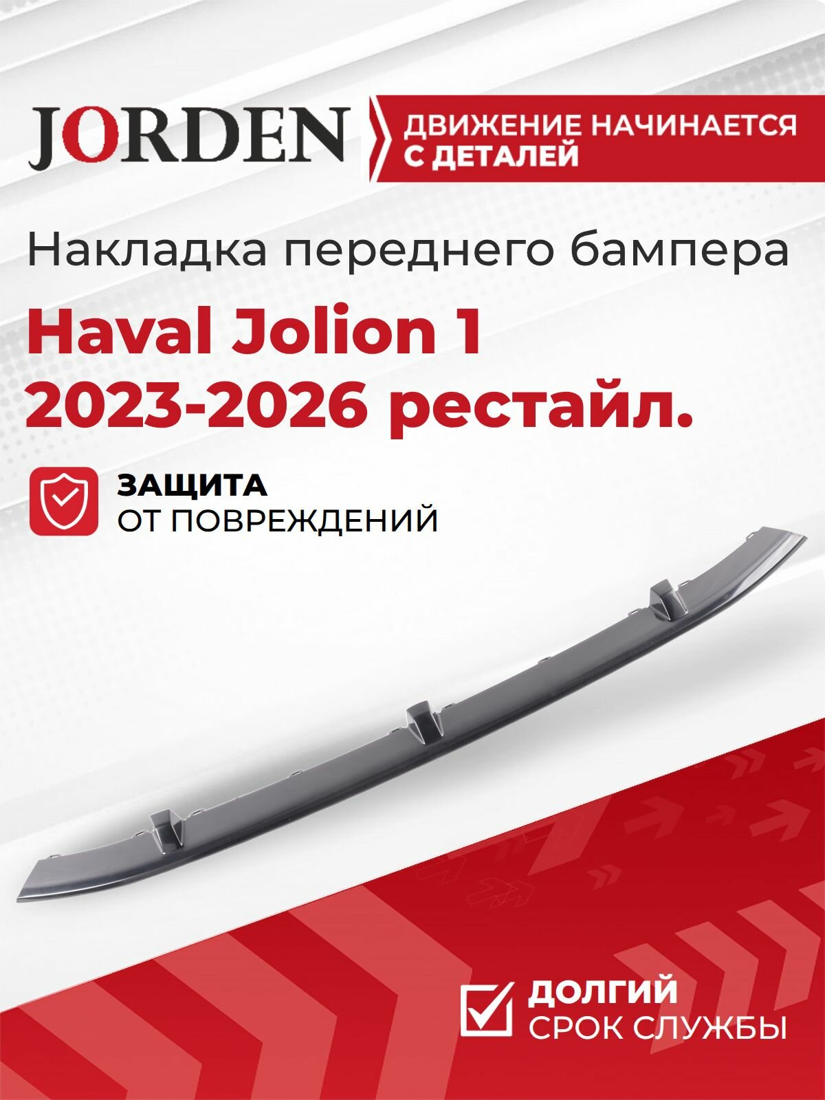 Накладка переднего бампера Джолион 1 Haval Jolion 2023-2026 рестайл, нижний молдинг в бампер спойлер пластиковый OEM 2803169XST01A