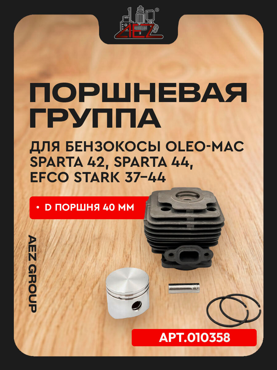 Поршневая группа бензокосы Oleo-Mac Sparta 42, Sparta 44, Efco Stark 37-44