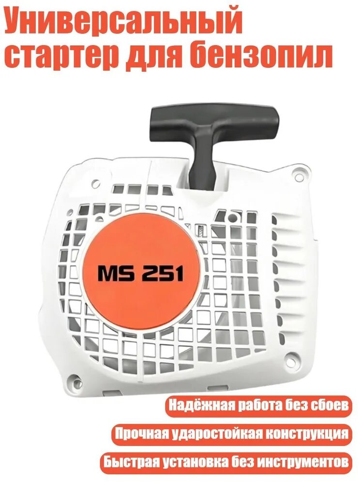 Универсальный стартер для бензопил, - MS251