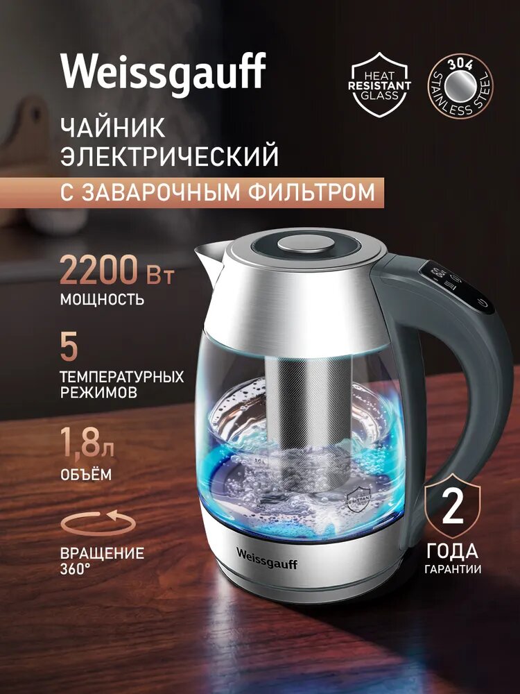 Weissgauff Электрический чайник WK 1720 EcoGlass Inox, Объём 1,7 литра, Мощность 2200 Вт, Корпус из термостойкого стекла, Подсветка корпуса, Вращение чайника на подставке на 360°, Защита от перегрева, прозрачный