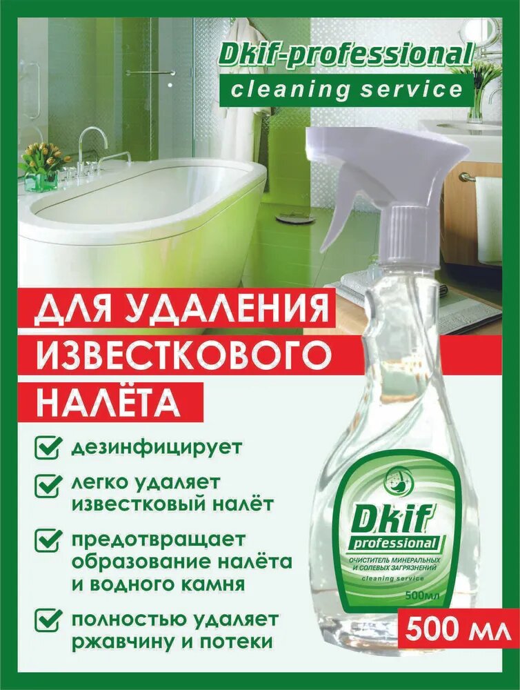 Чистящее средство Dkif-professional для акриловых ванн, туалета, душевых кабин и уборки дома