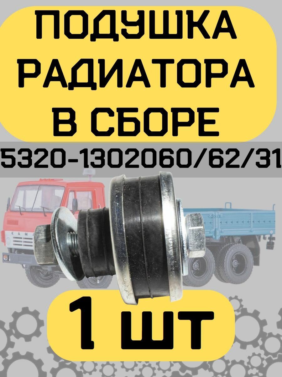 Подушка радиатора в сборе 5320-1302060/62/31 КАМАЗ