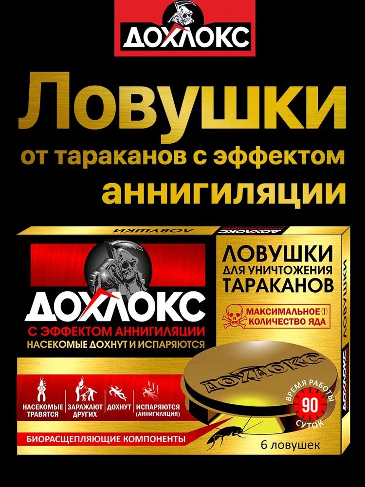 Ловушки от тараканов Дохлокс премиум набор 6 штук