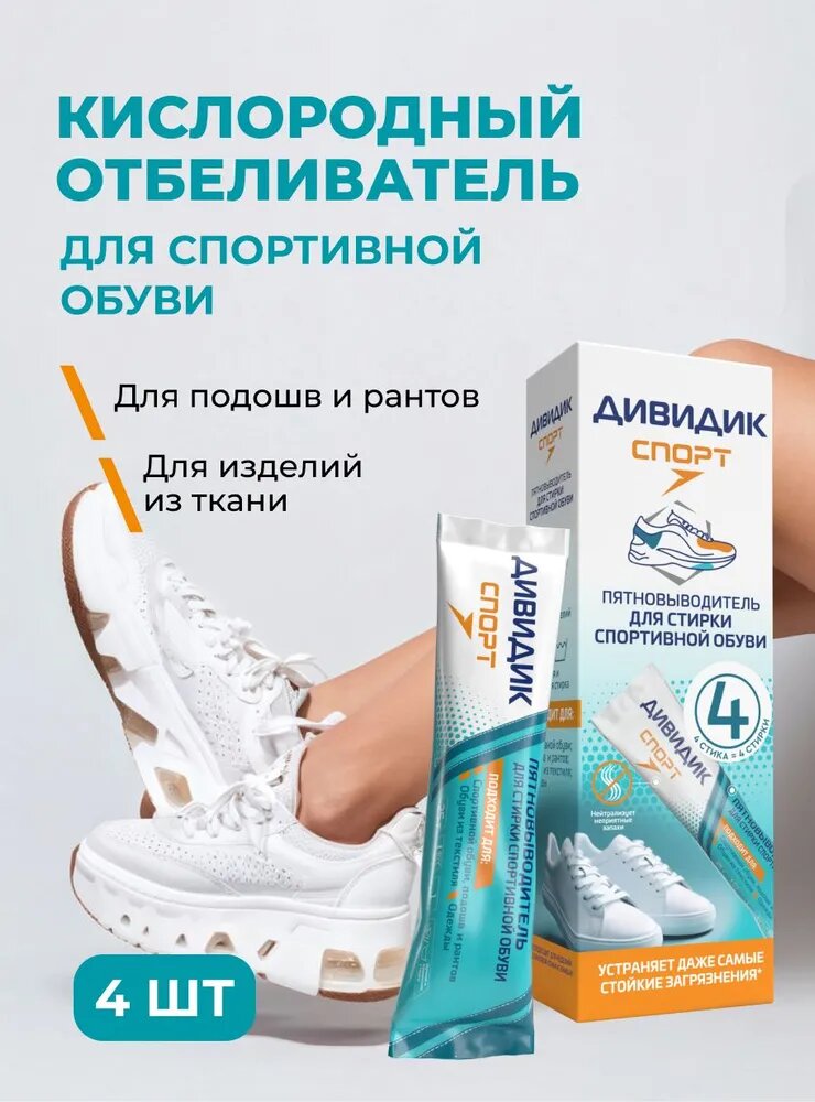 Кислородный отбеливатель для спортивной обуви Дивидик Спорт 4 шт