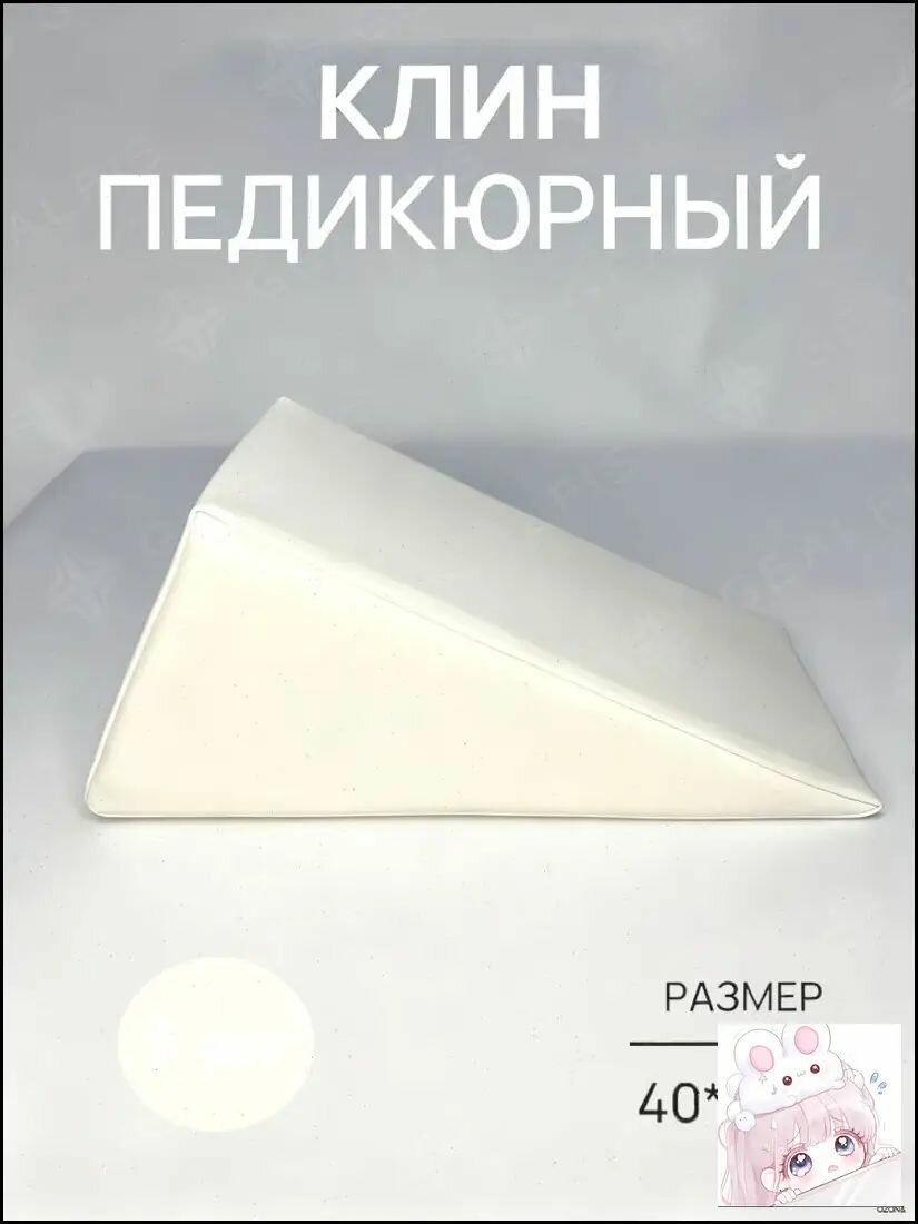 Педикюрный клин 20*20*40cm бе лый подставка для педикюра