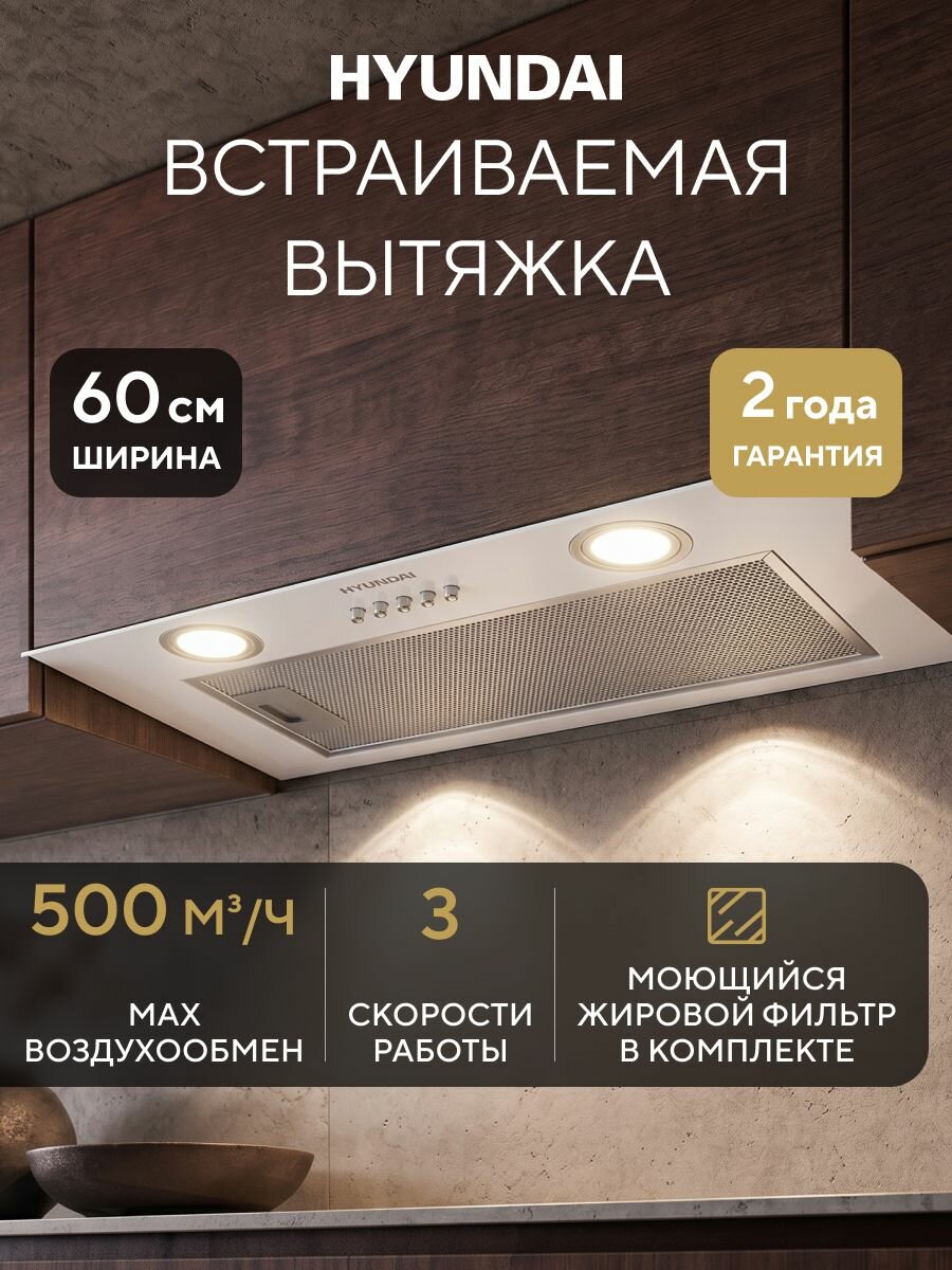 Вытяжка встраиваемая Hyundai HBB 6030 W белый управление: кнопочное