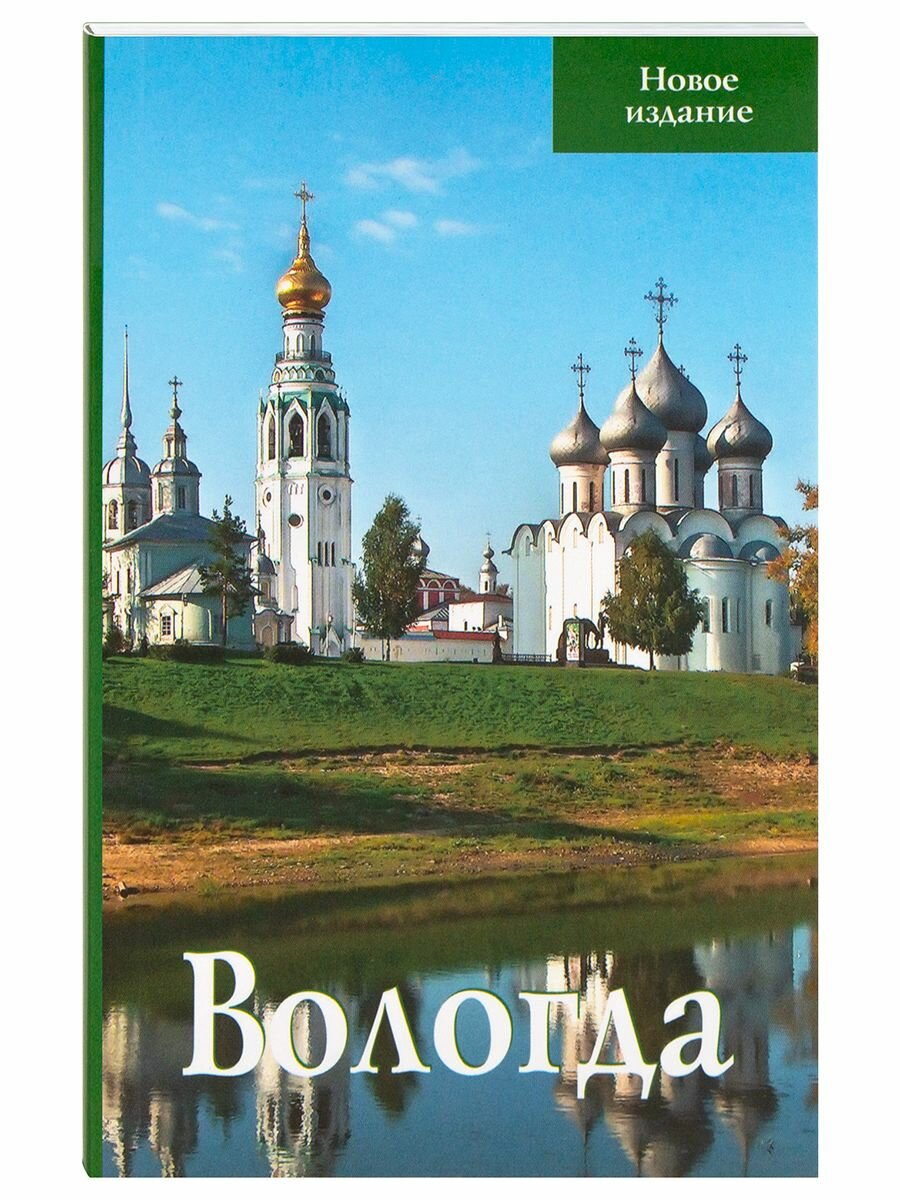 Вологда. Путеводитель