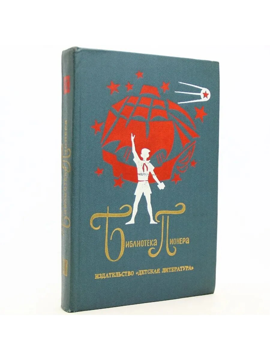 Библиотека пионера. Том 10. Грозовая степь (Арт.379)