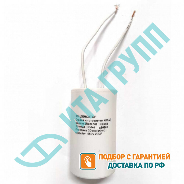 Конденсатор для LG, Samsung, Ariston, СВВ60 20мкФ, с проводом, 450V, х60201
