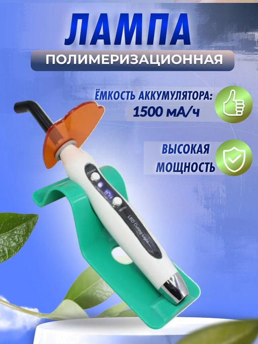 Лампа полимеризационная беспроводная