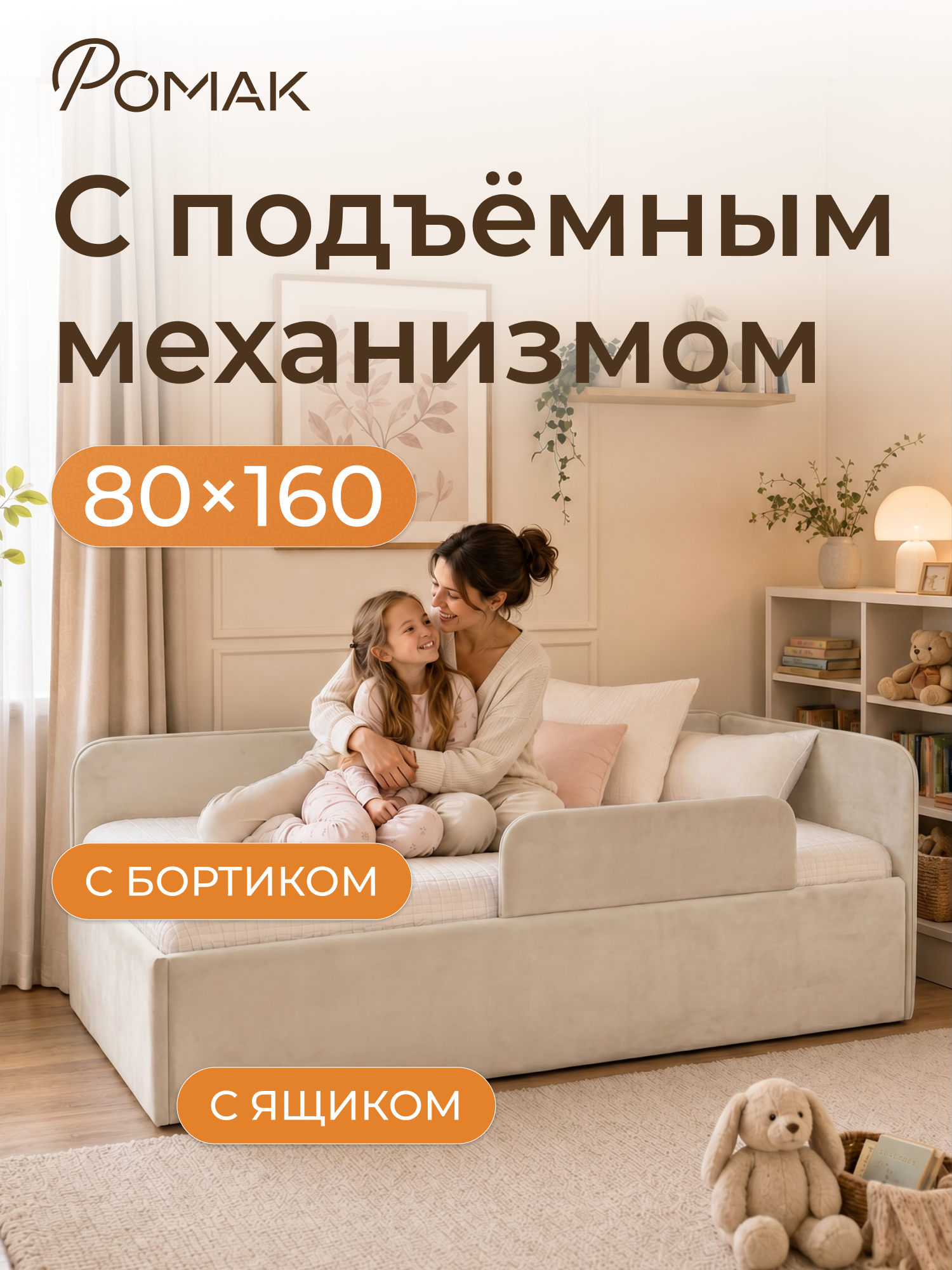 Кровать-тахта Алиса 160х80 Светло-бежевый на подъемном механизме, с одной боковиной c бортиком безопасности