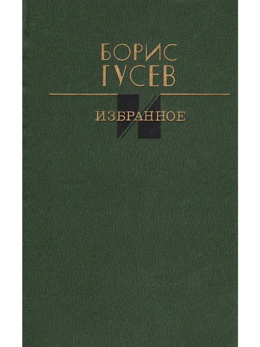 Борис Гусев. Избранное