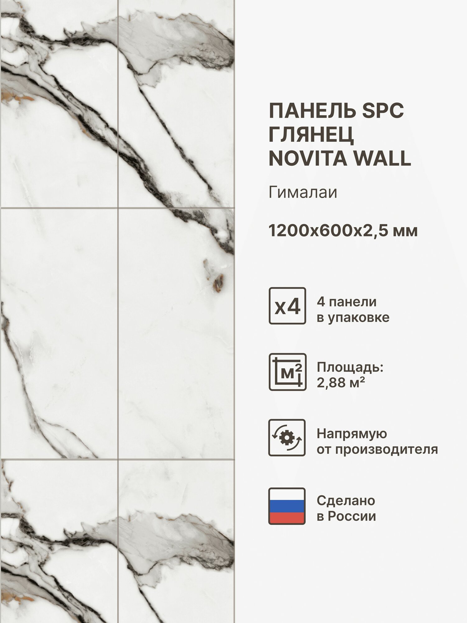 Стеновые панели ПВХ композитные для стен, для ванной, для кухни; Коллекция: Сатин Novita Wall; Цвет: Гималаи 1200х600х2,5 мм (упаковка 4 штуки)