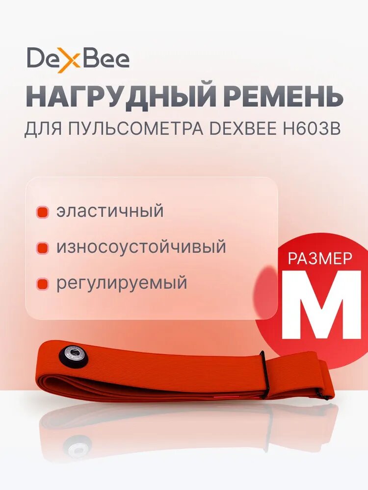 Ремень для DexBee H603B, M(90 см), красный