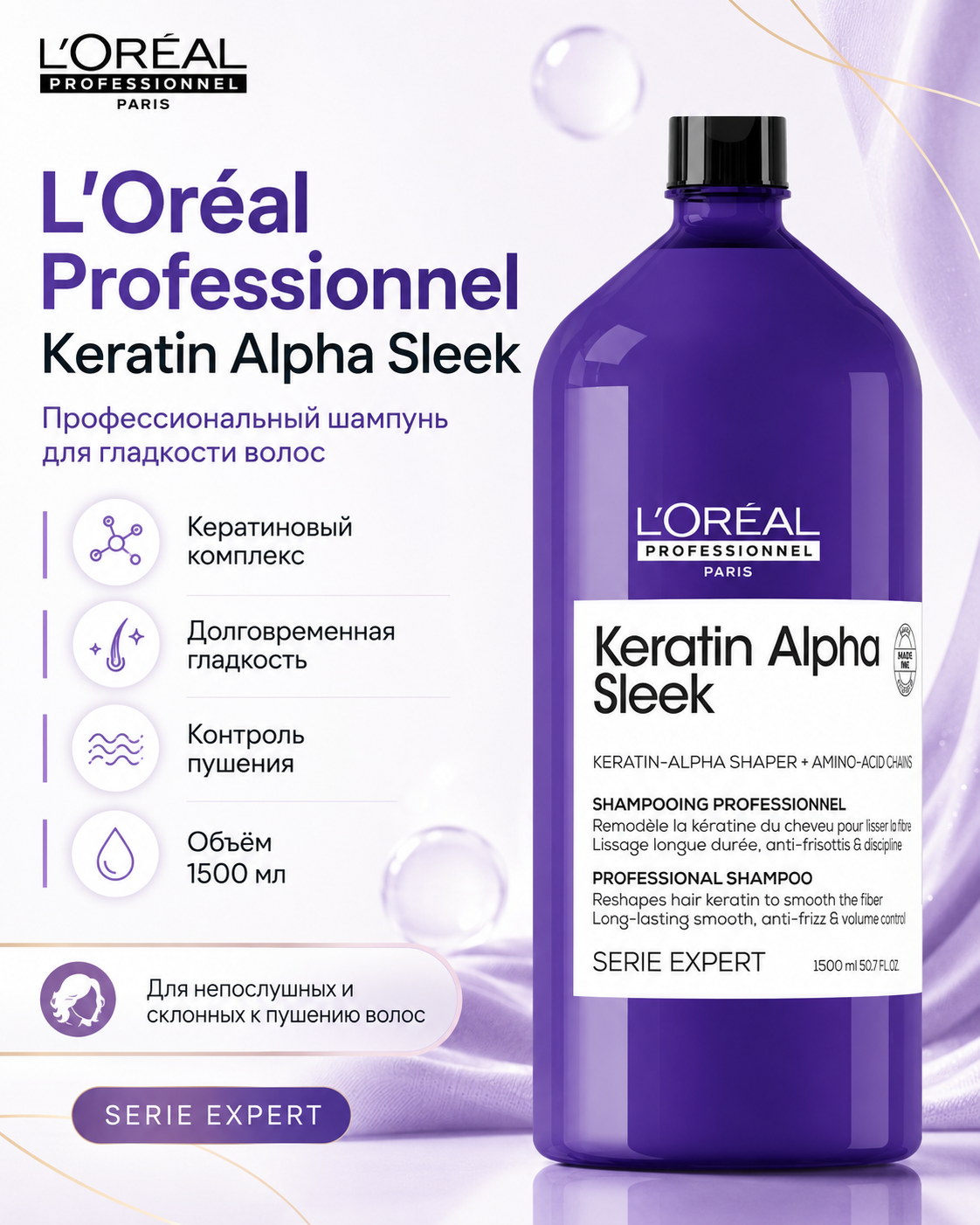 Бессульфатный шампунь L'Oréal Professionnel Keratin Alpha Sleek для непослушных и пористых волос, 1500 мл