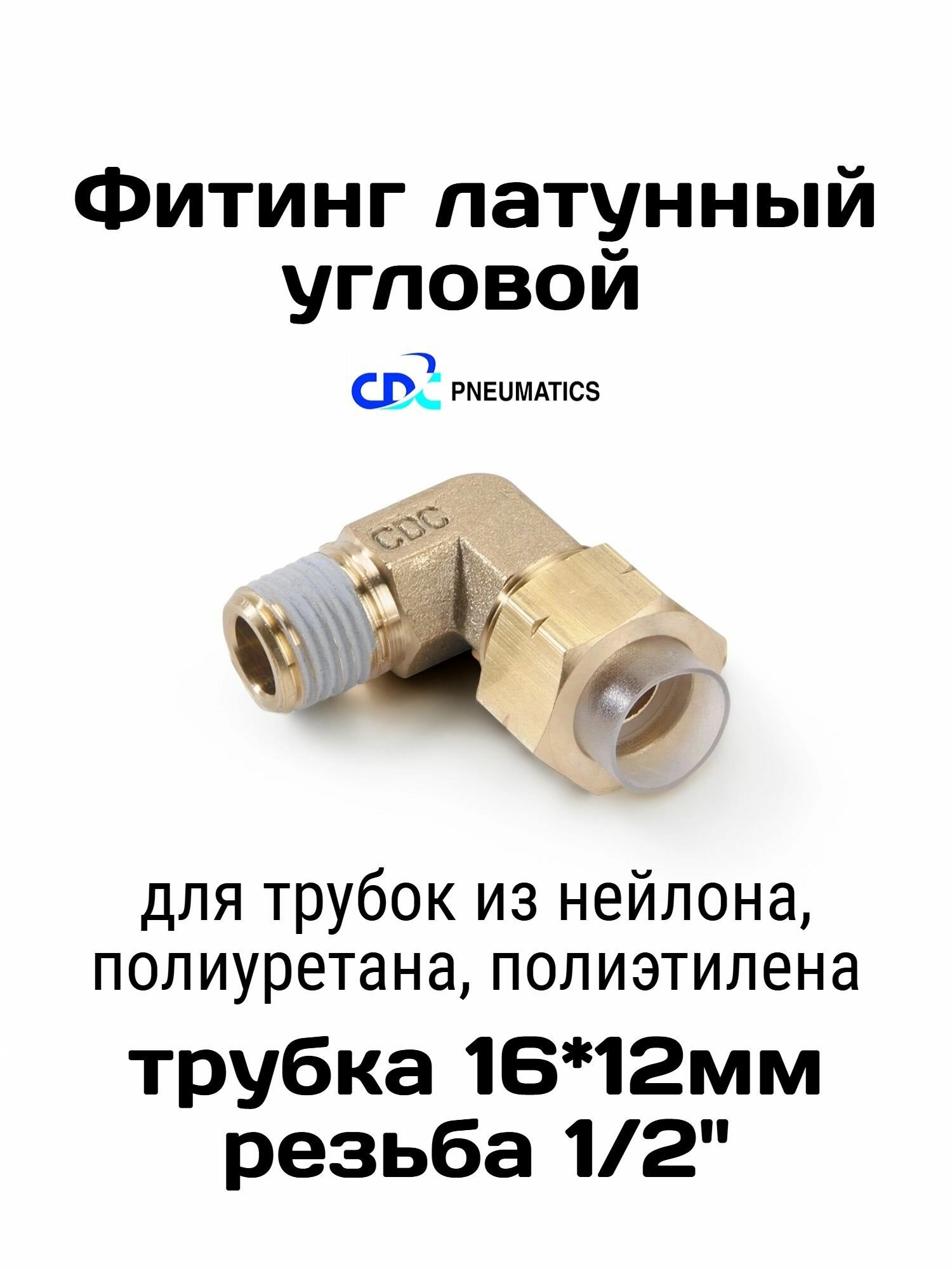 Латунный угловой фитинг CDC Pneumatics CL 16*12-04