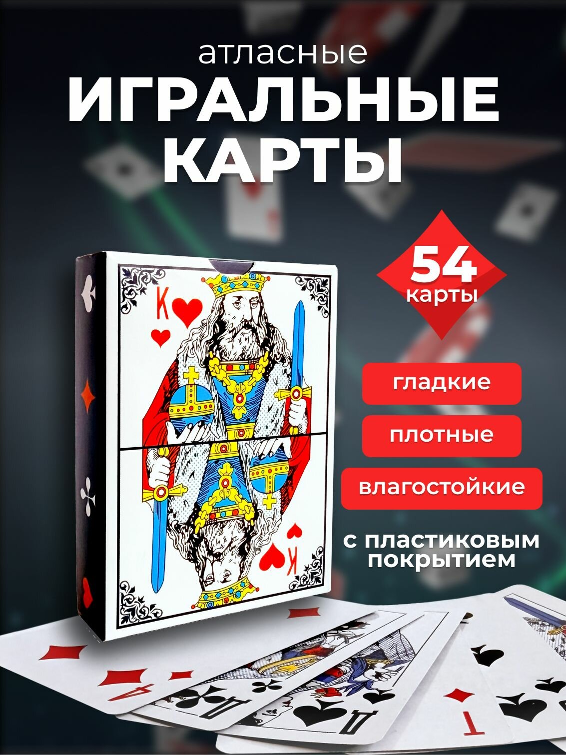 Карты игральные с пластиковым покрытием 54 штук 1 колода