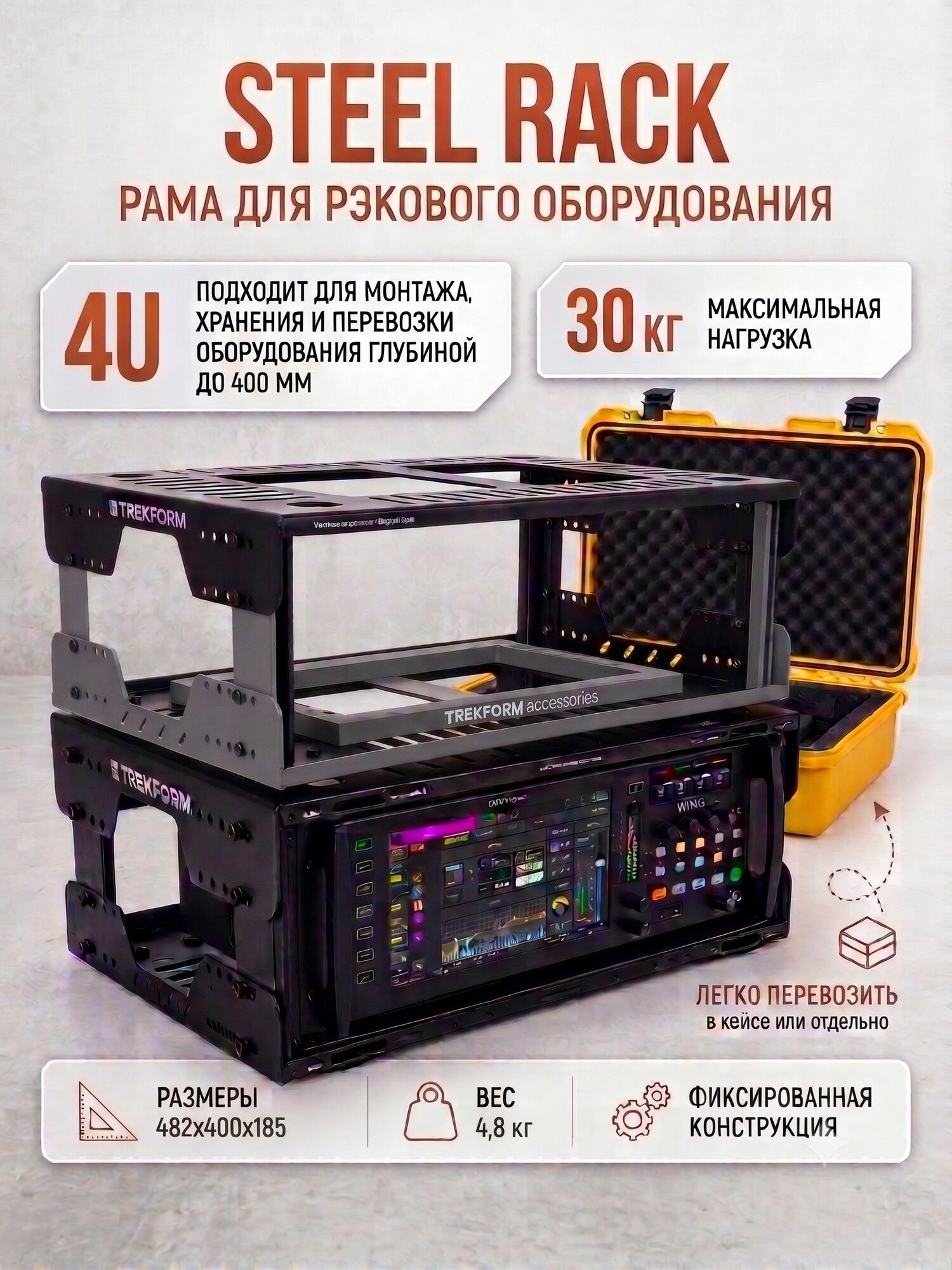 Рама рэковая STEEL RACK 4U, 400 мм, TREKFORM STEEL RACK для оборудования
