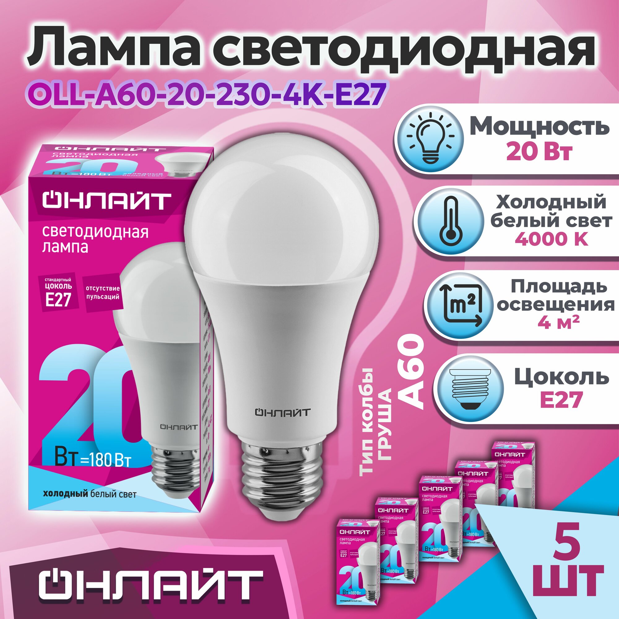 Лампа онлайт 61 158 OLL-A60-20-230-4K-E27, 61158-5