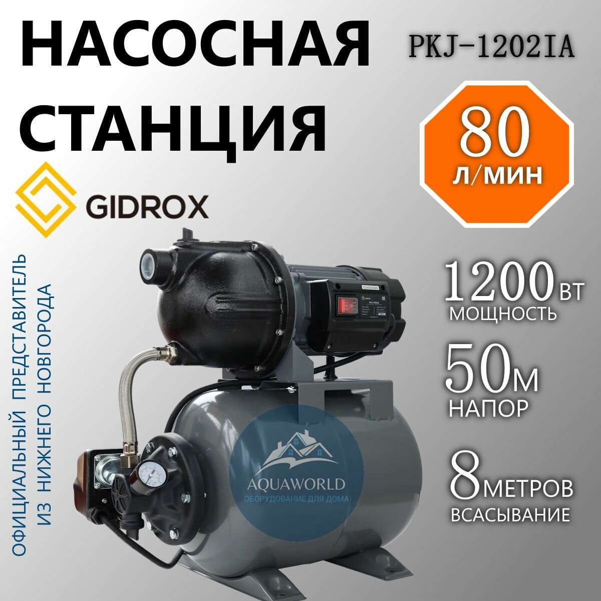 Насосная станция Gidrox PJm1202IA(1200Вт)