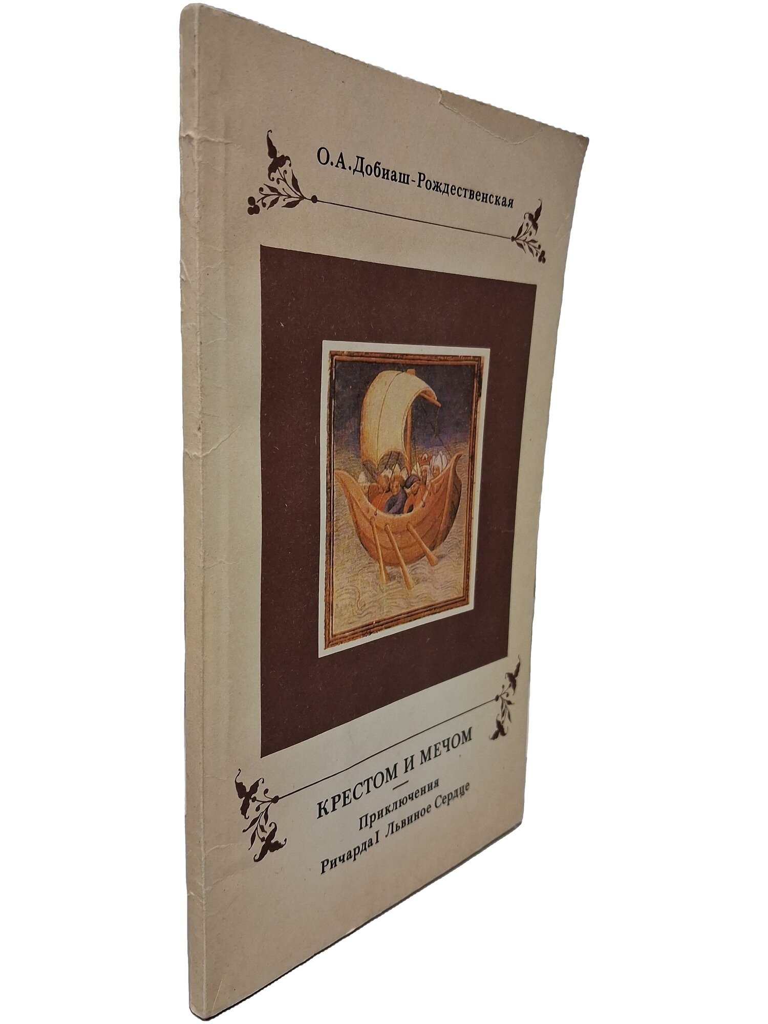 Крестом и мечом. Приключения Ричарда I Львиное Сердце. 1991. Мягкая обложка. 110 стр