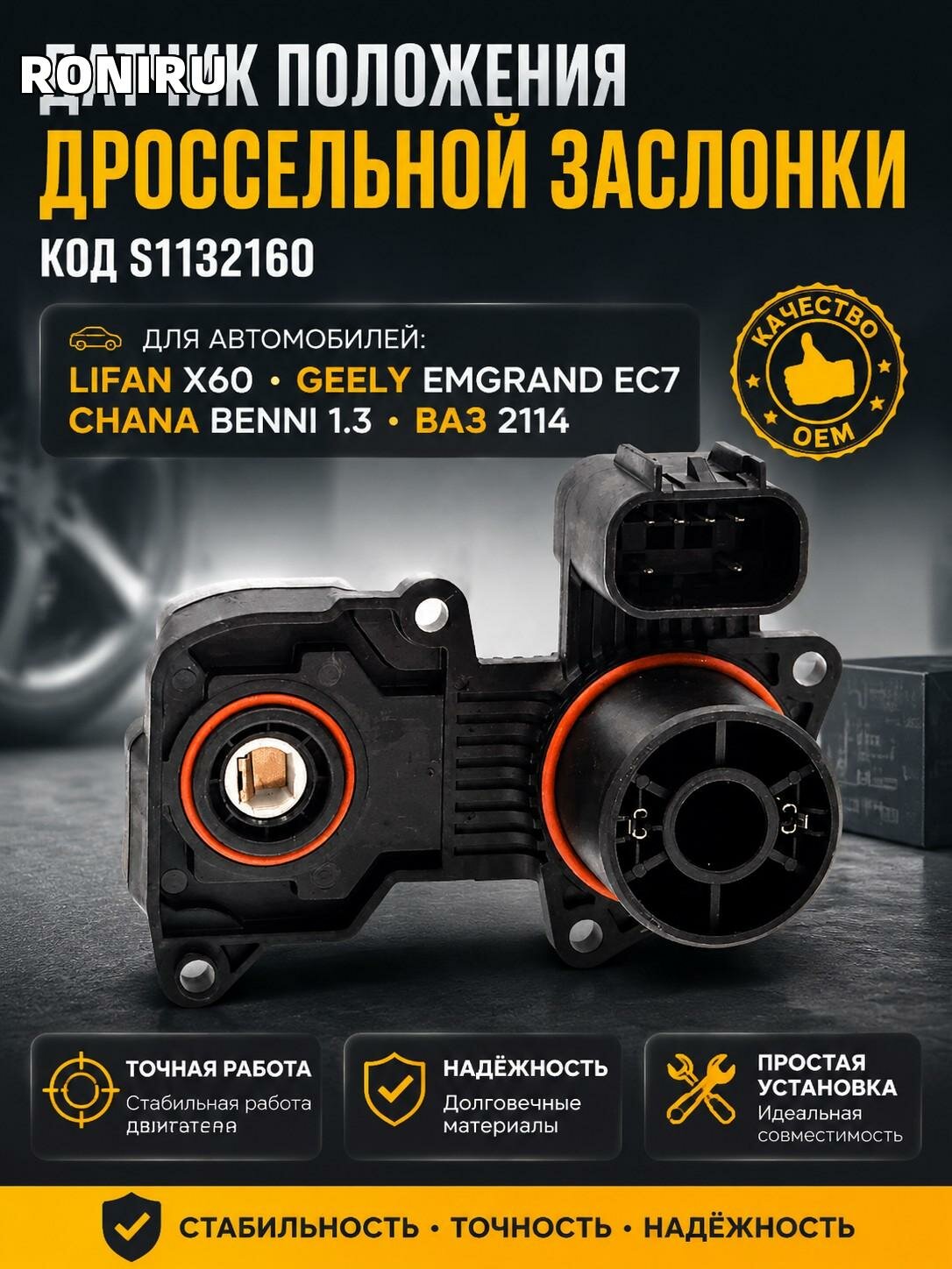 Датчик положения дроссельной заслонки для Lifan X60, GEELY Emgrand EC7, Chana Benni 1.3 и ВАЗ 2114 — код S1132160