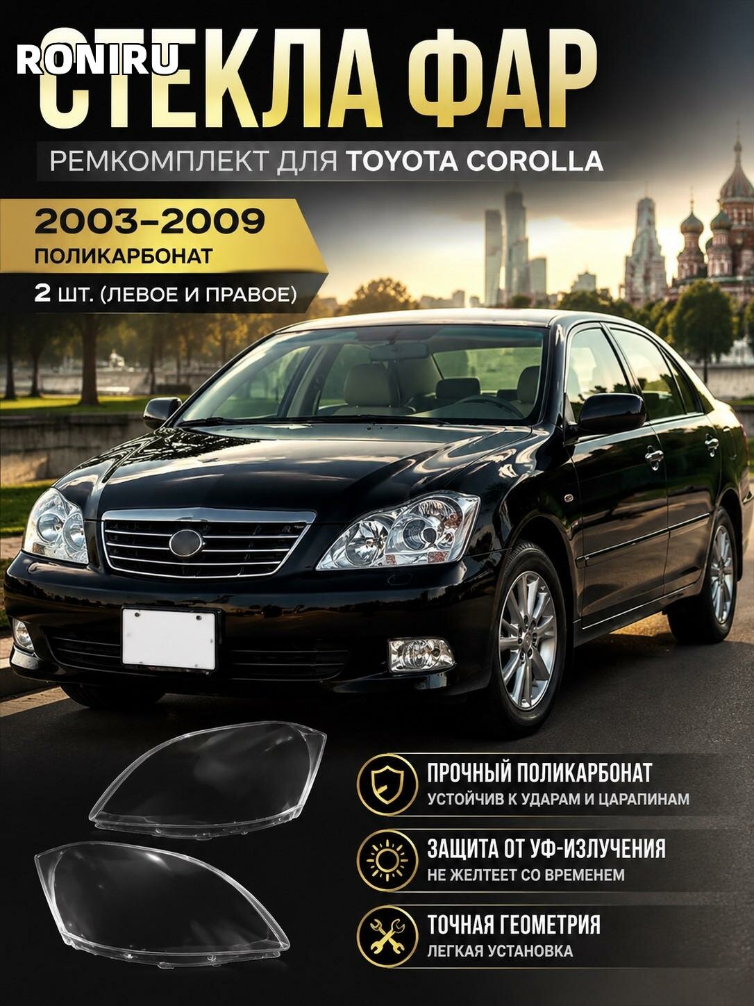 Стекла фар (ремкомплект) для Toyota Corolla 2003–2009, комплект 2 шт. (левое и правое), поликарбонат