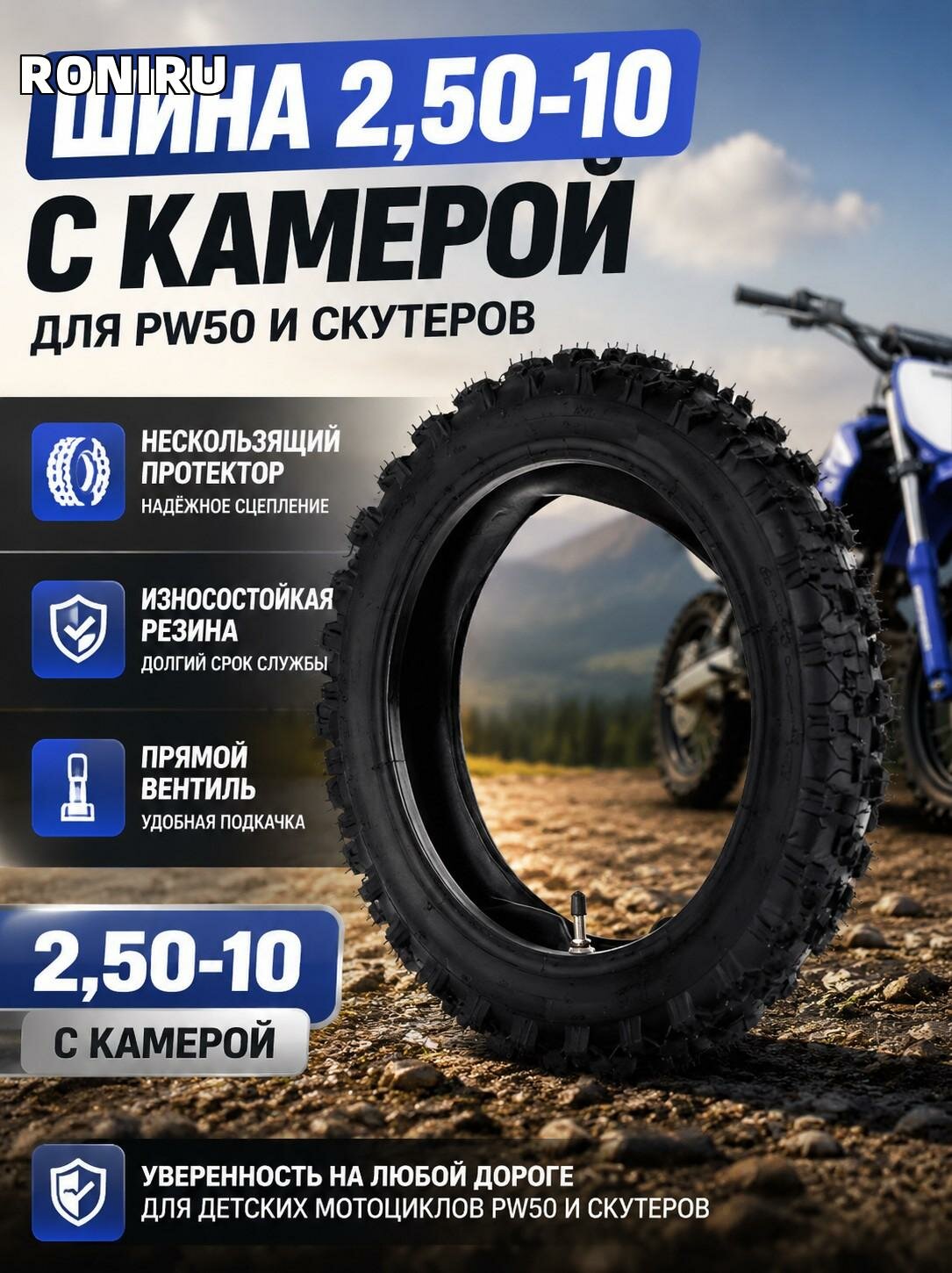 Шина 2,50-10 с камерой для PW50 и скутеров — резиновая покрышка с прямым вентилем, протектор нескользящий, черная