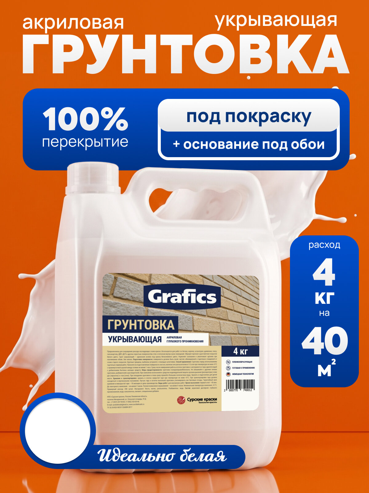 Грунтовка акриловая для стен и потолка Grafics, укрывающая белая матовая по дереву, под обои и покраску, 4 кг