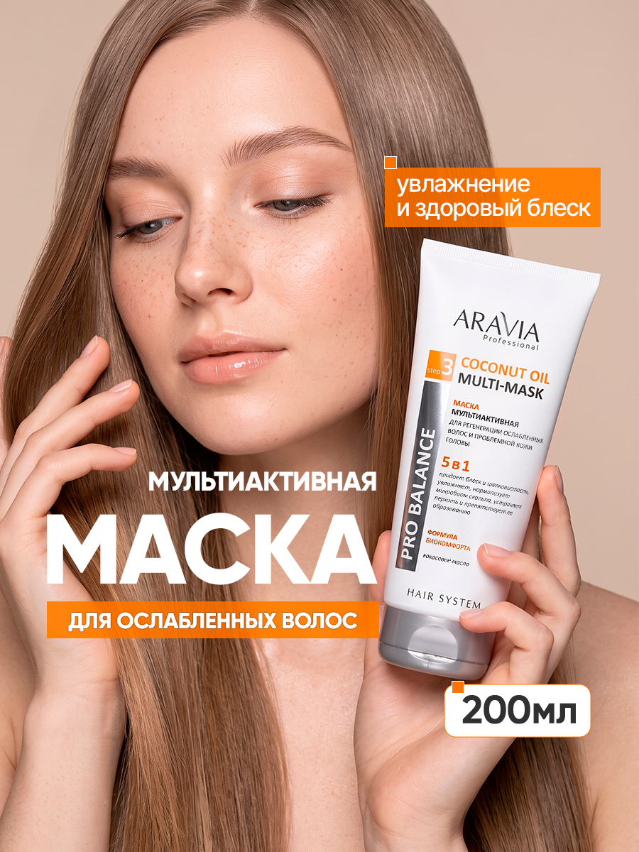 ARAVIA Маска мультиактивная 5 в 1 для регенерации ослабленных волос Coconut Oil Multi-Mask, 200 мл