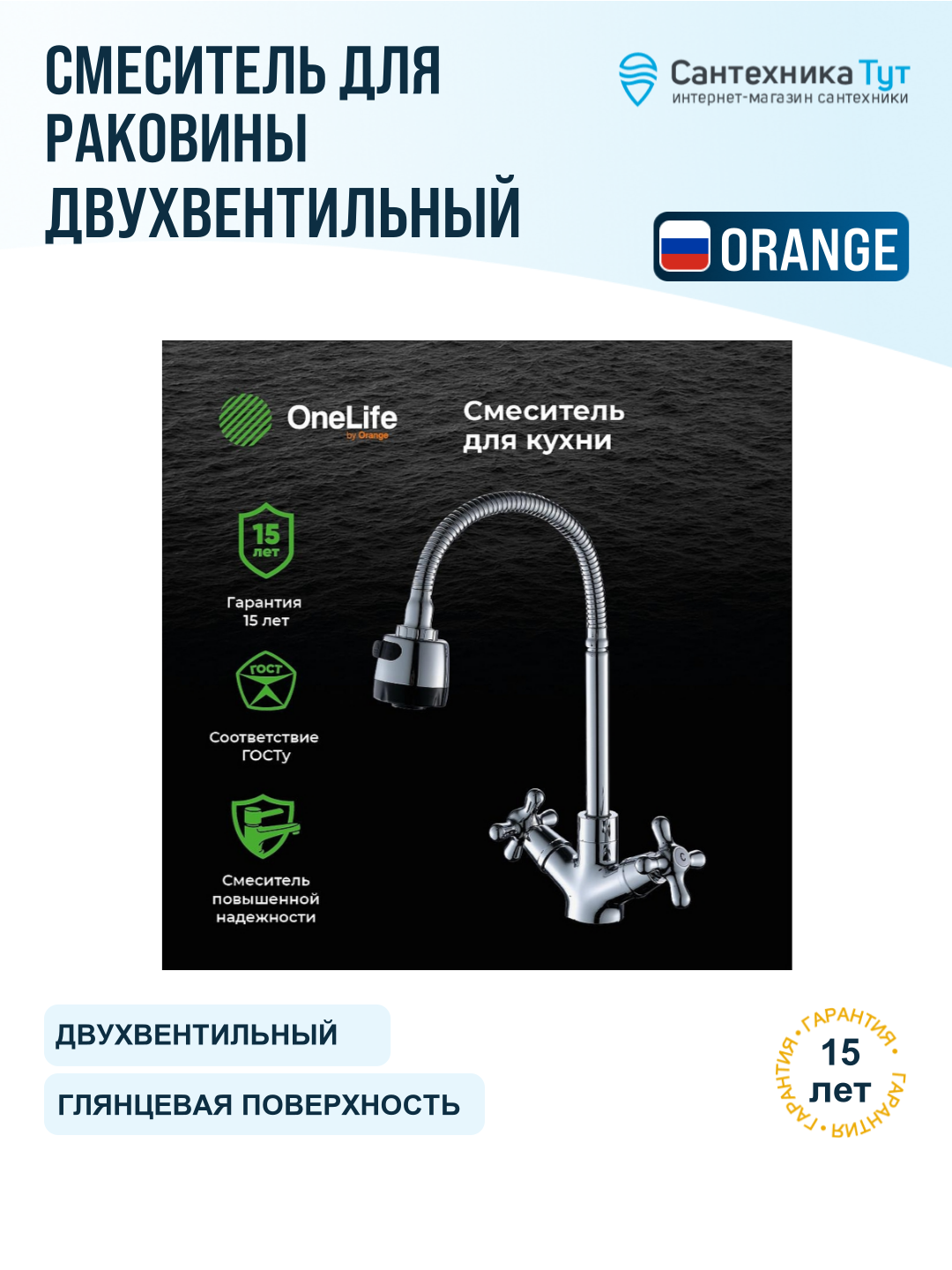Смеситель для раковины Orange OneLife P03-004cr хром, вентильное управление, полимер