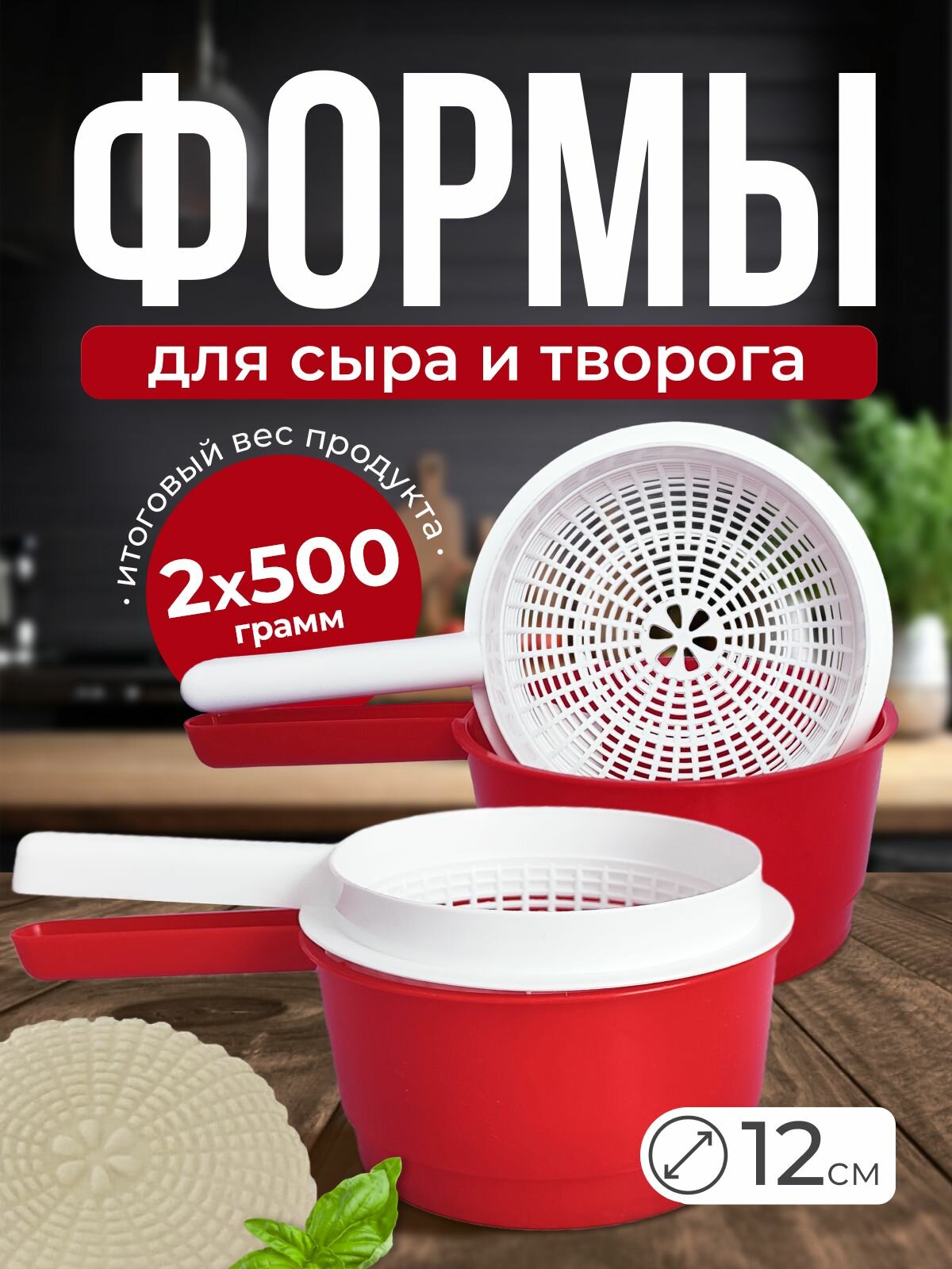 Форма для сыра и творога / Сыродельница 12 см для сыроварения домашняя диаметр 12 см