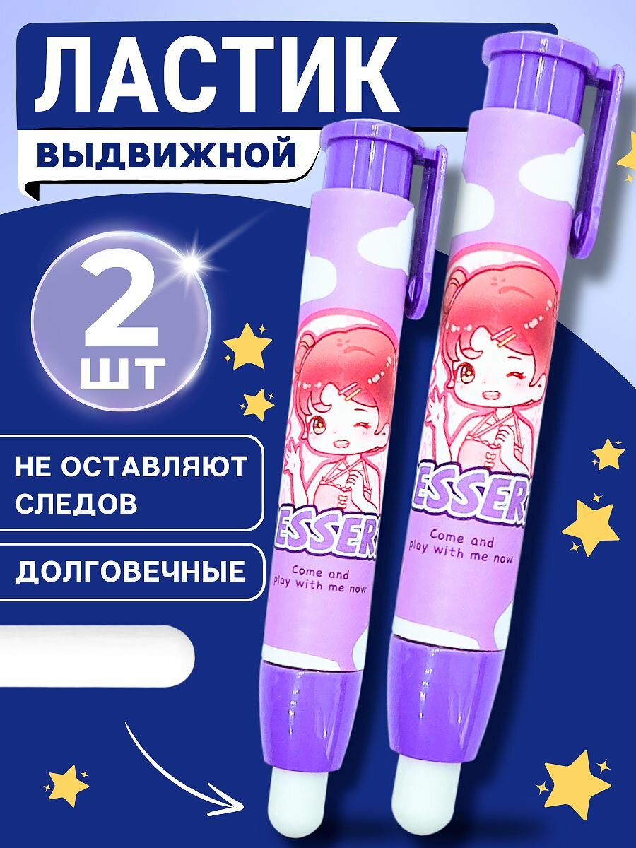 Ластик-карандаш выдвижной, фиолетовая девочка 2шт.