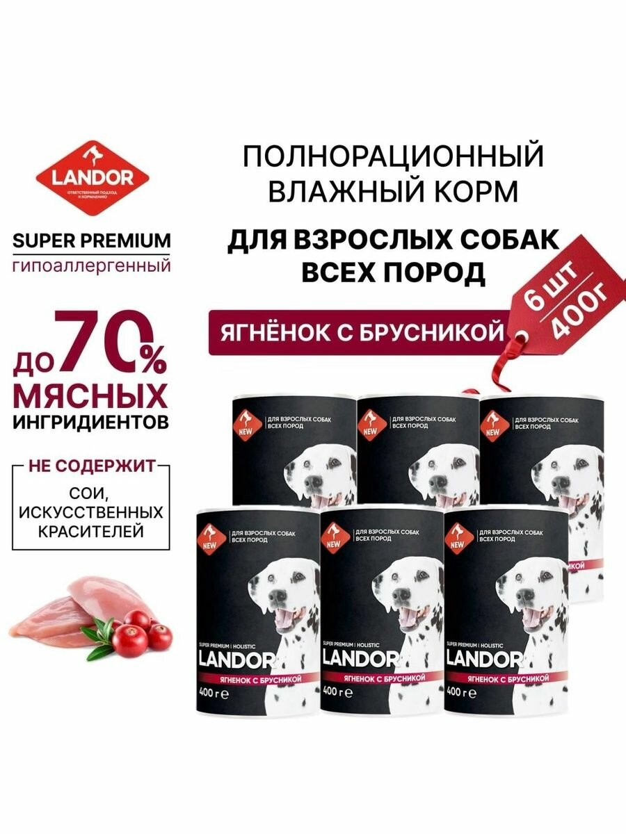 Влажный корм для собак всех пород (паштет), ягненок с брусникой, 400г х 6шт.