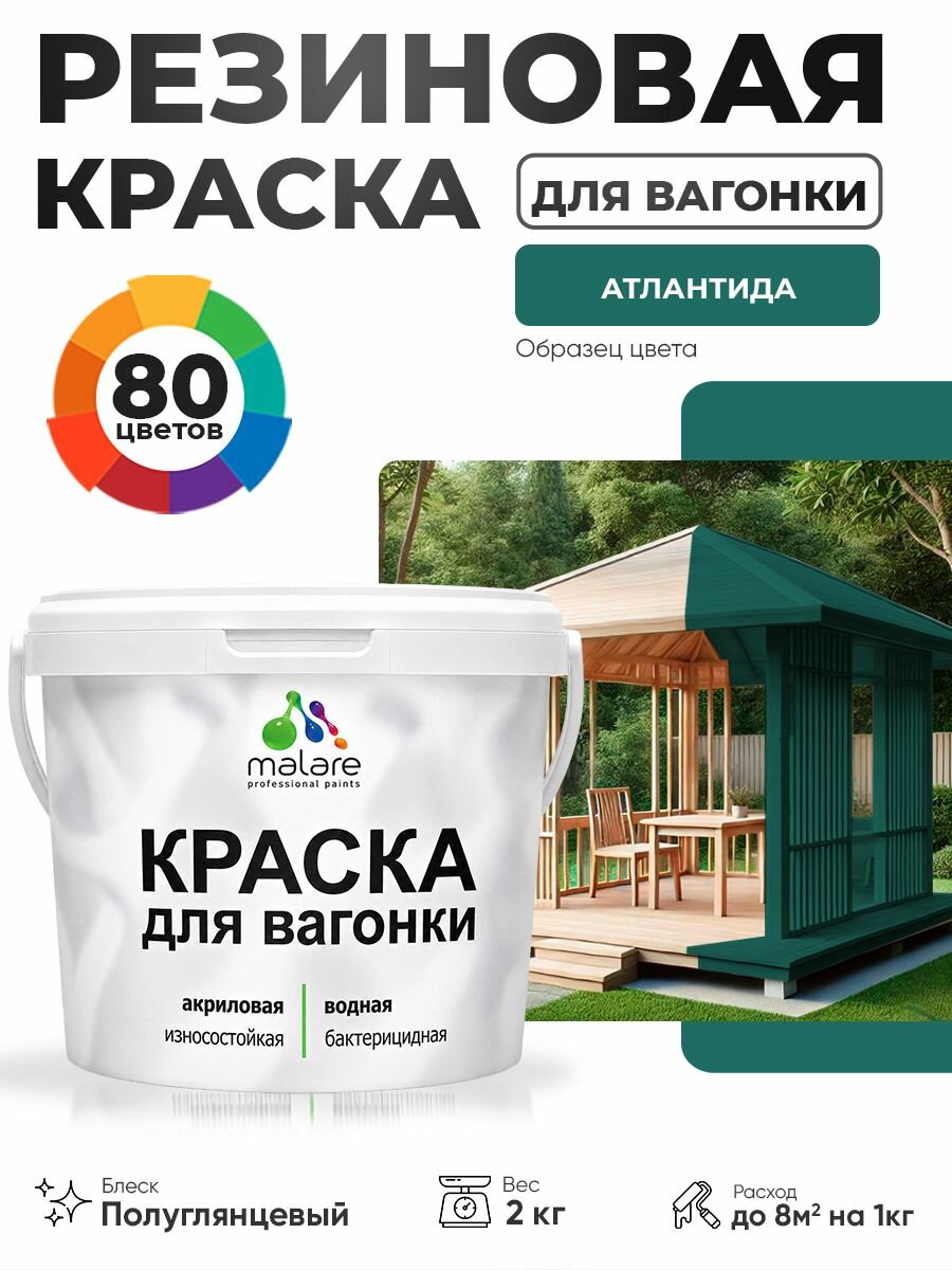 Резиновая краска для вагонки Malare для дерева, для фасадов и интерьера с антисептическим эффектом, быстросохнущая, без запаха, полуглянцевая, атлантида, 2 кг