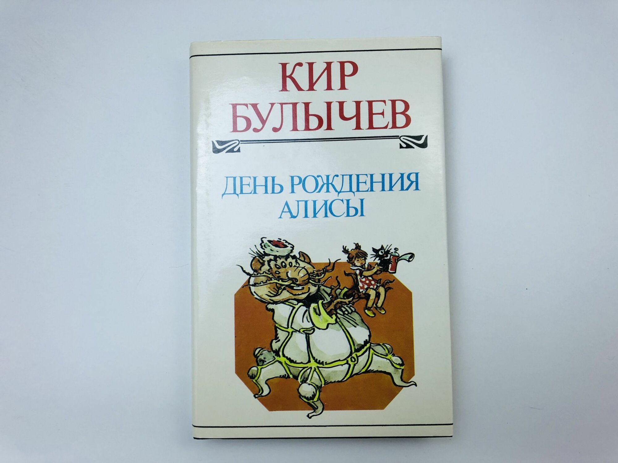 Полное собрание сочинений. Том 3. День рождения Алисы