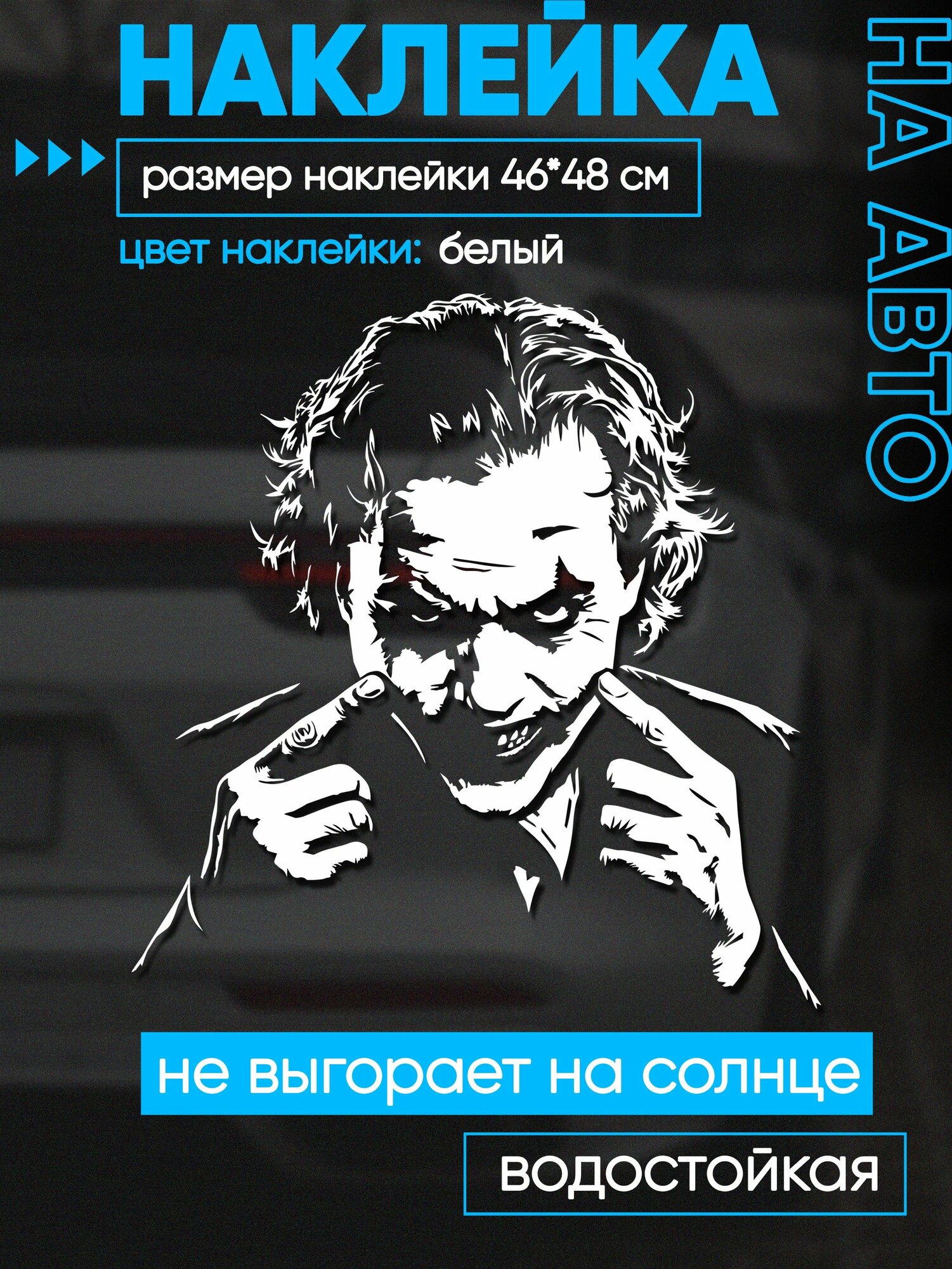 Наклейки на авто