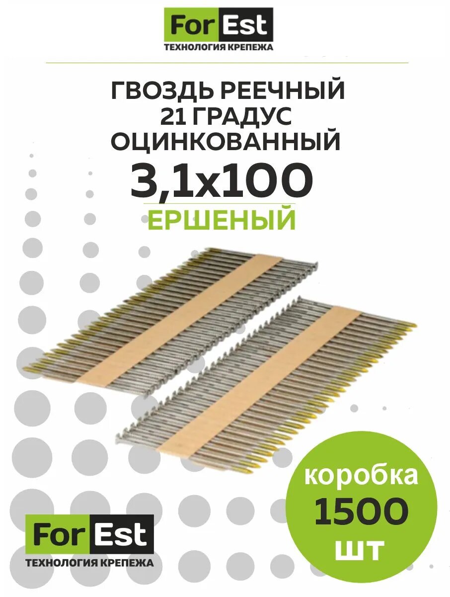 Реечные гвозди ForEst 21 градус, ершеные 3,1х100 мм, 1500 шт, оцинкованный, на бумаге