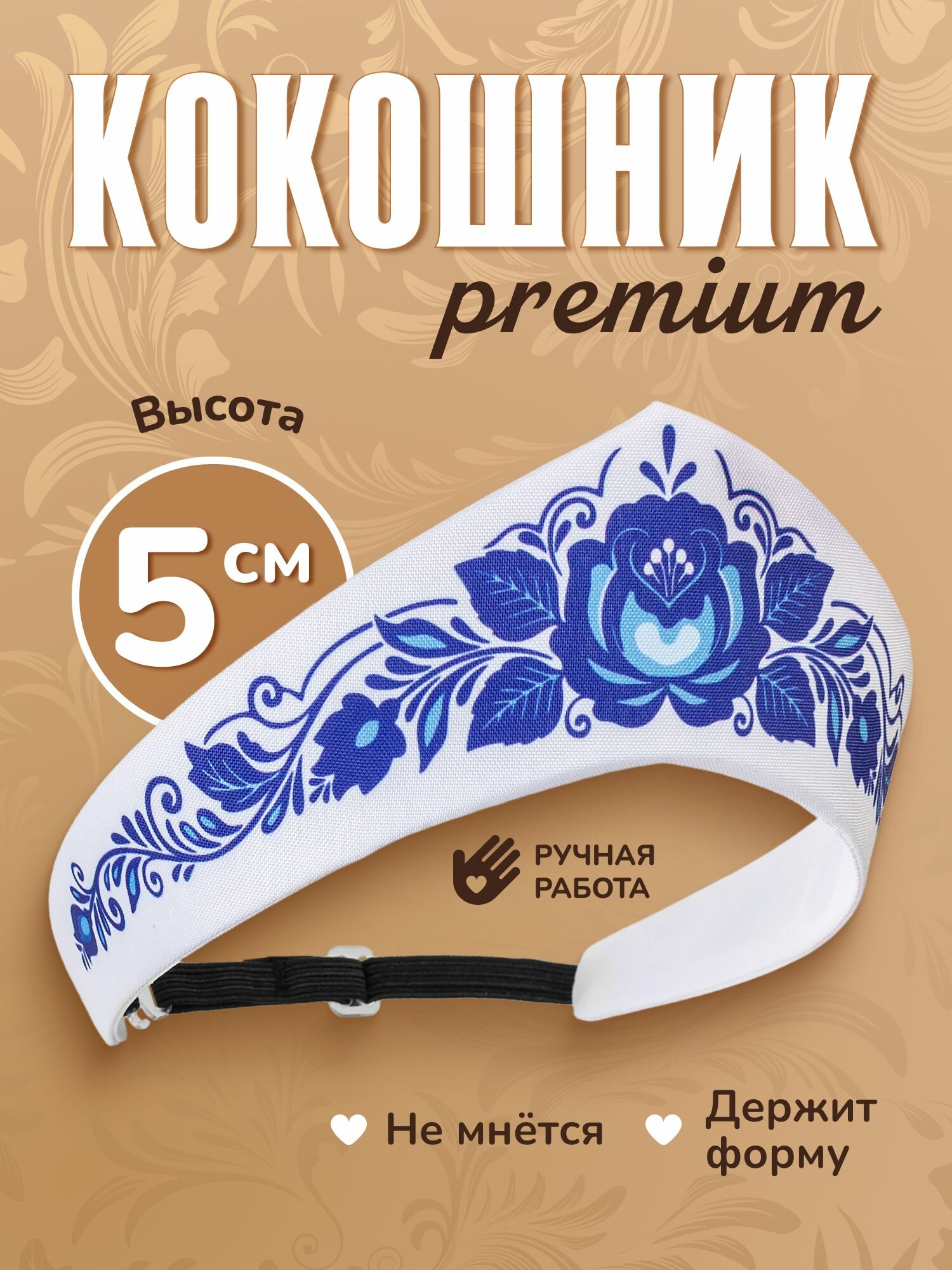 Кокошник ободок современный MEGA TOYS габардин Гжель