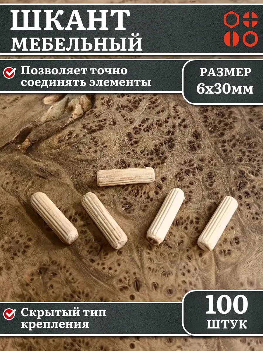 Шкант мебельный деревянный 6х30 мм, 100 шт.
