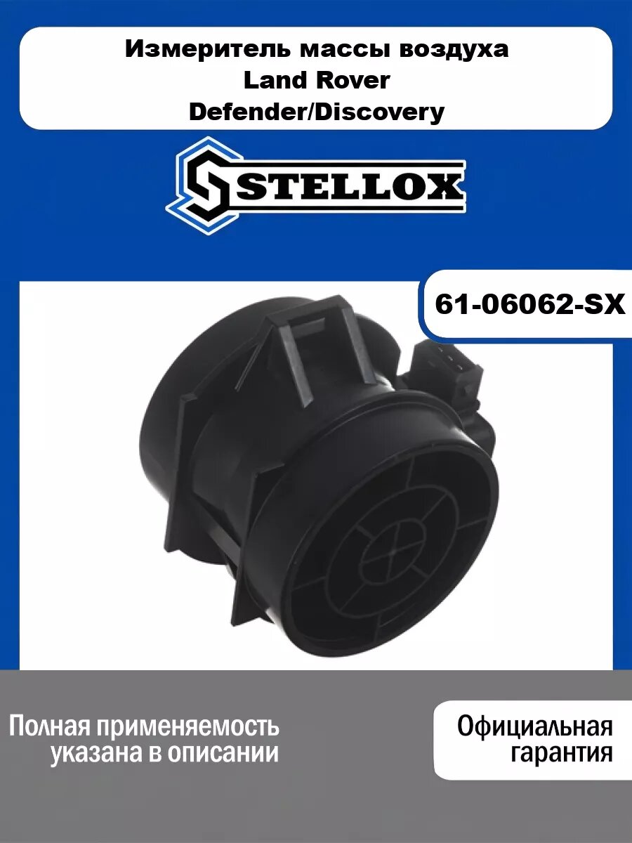 Измеритель массы воздуха Land Rover Defender/Discovery 2.5D/TDI 90> STELLOX 61-06062-SX