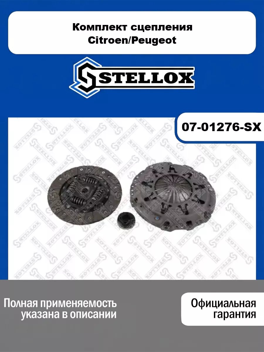 Комплект сцепления Citroen/Peugeot STELLOX 07-01276-SX