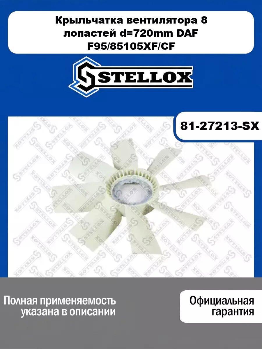 Крыльчатка вентилятора 8 лопастей d=720mm DAF F95/85105XF/CF STELLOX 81-27213-SX