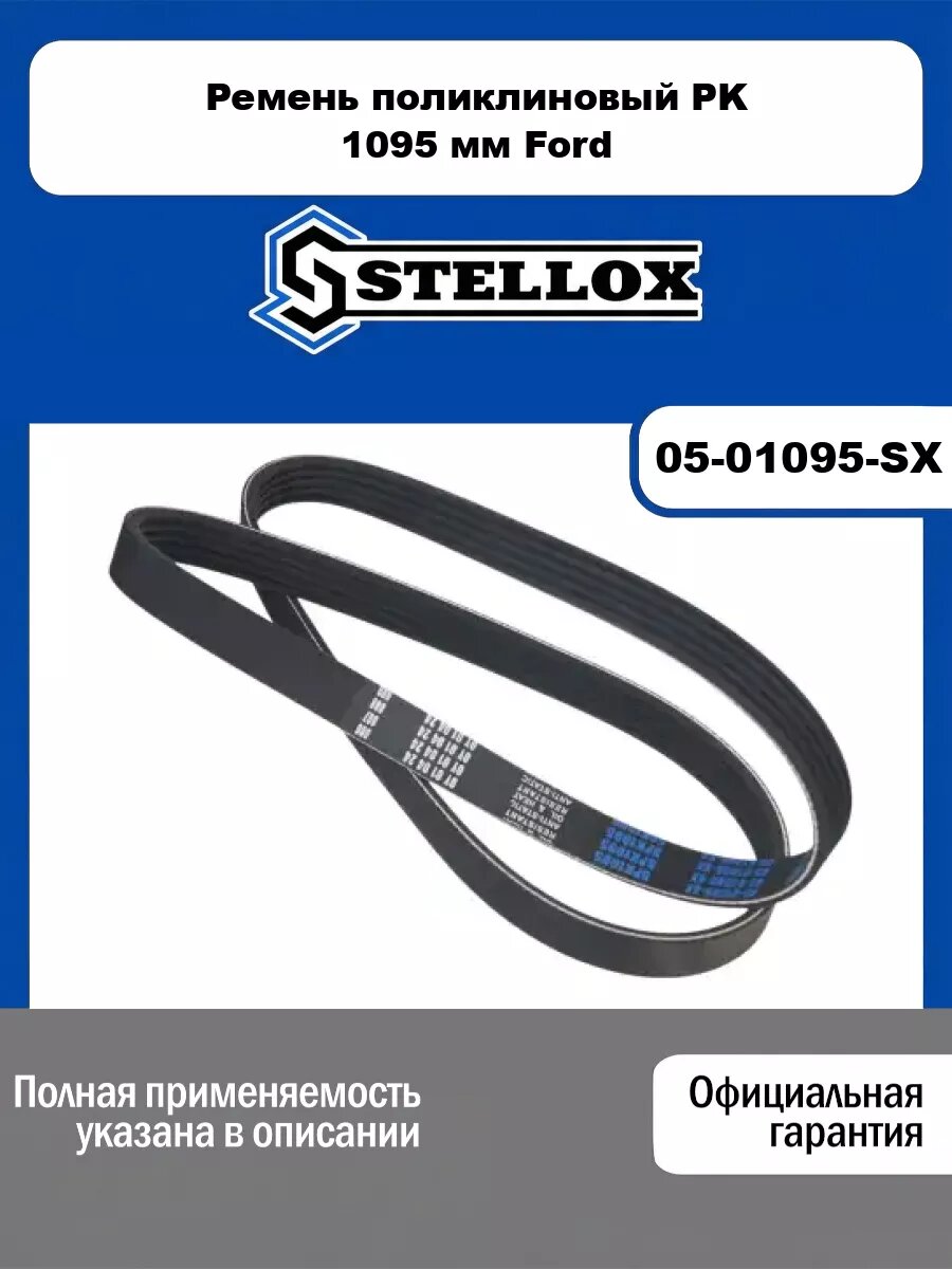 Ремень поликлиновый PK 1095 мм Ford STELLOX 05-01095-SX