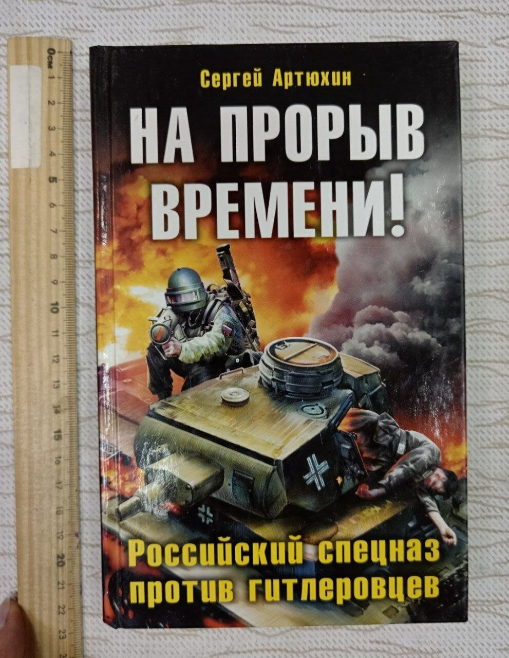 На прорыв времени! Российский спецназ против гитлеровцев Артюхин Сергей Анатольевич