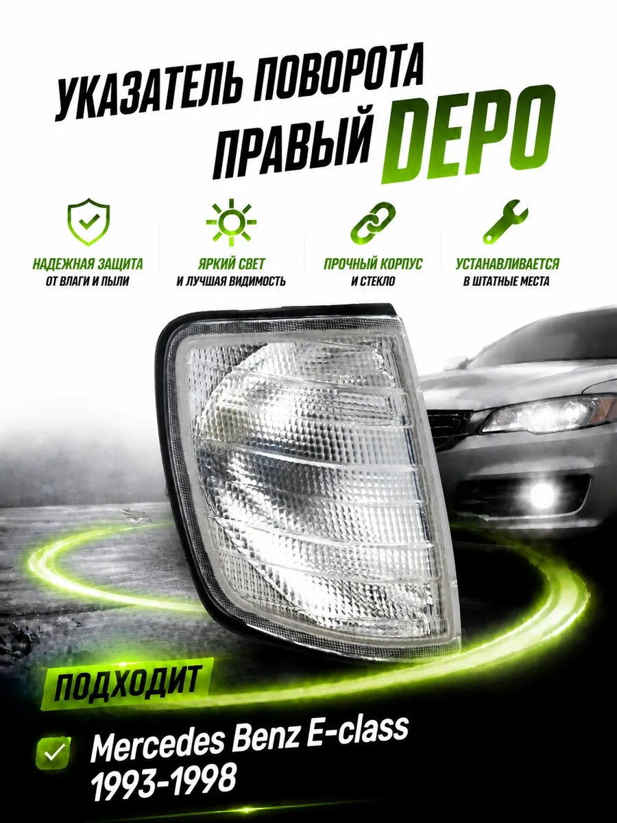 Указатель поворота DEPO 4401606RWEC, для Mercedes-Benz E-Class 1993-1998, правый, белый