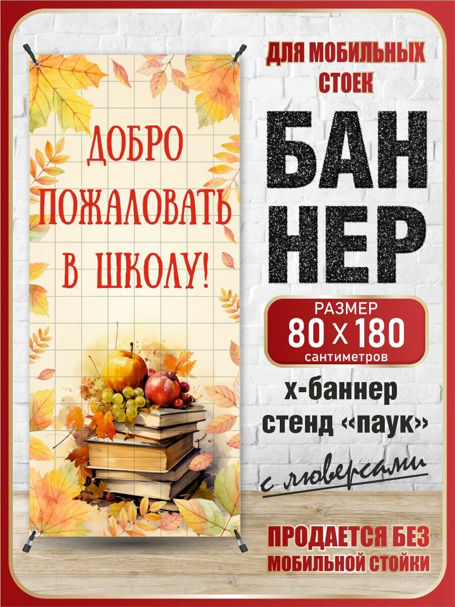 Фотозона баннер 80х180 см добро пожаловать в школу клетка акварель