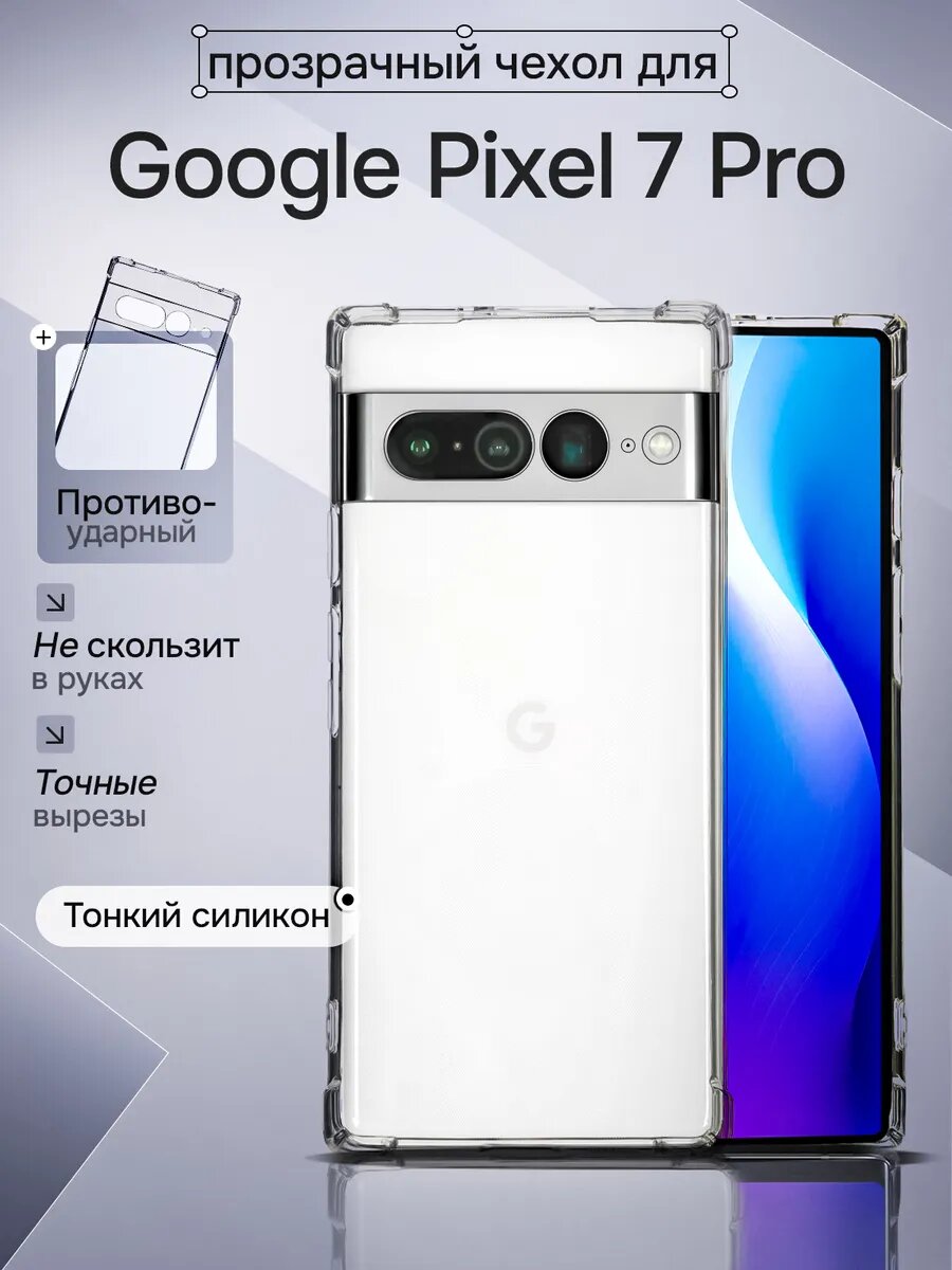 Чехол для Google Pixel 7 Pro противоударный прозрачный